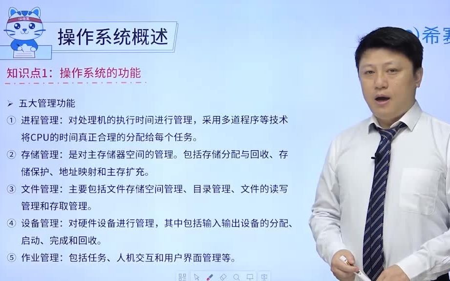 ...软考中级《网络工程师》精讲课程-2.1操作系统概述02操作系统的功能