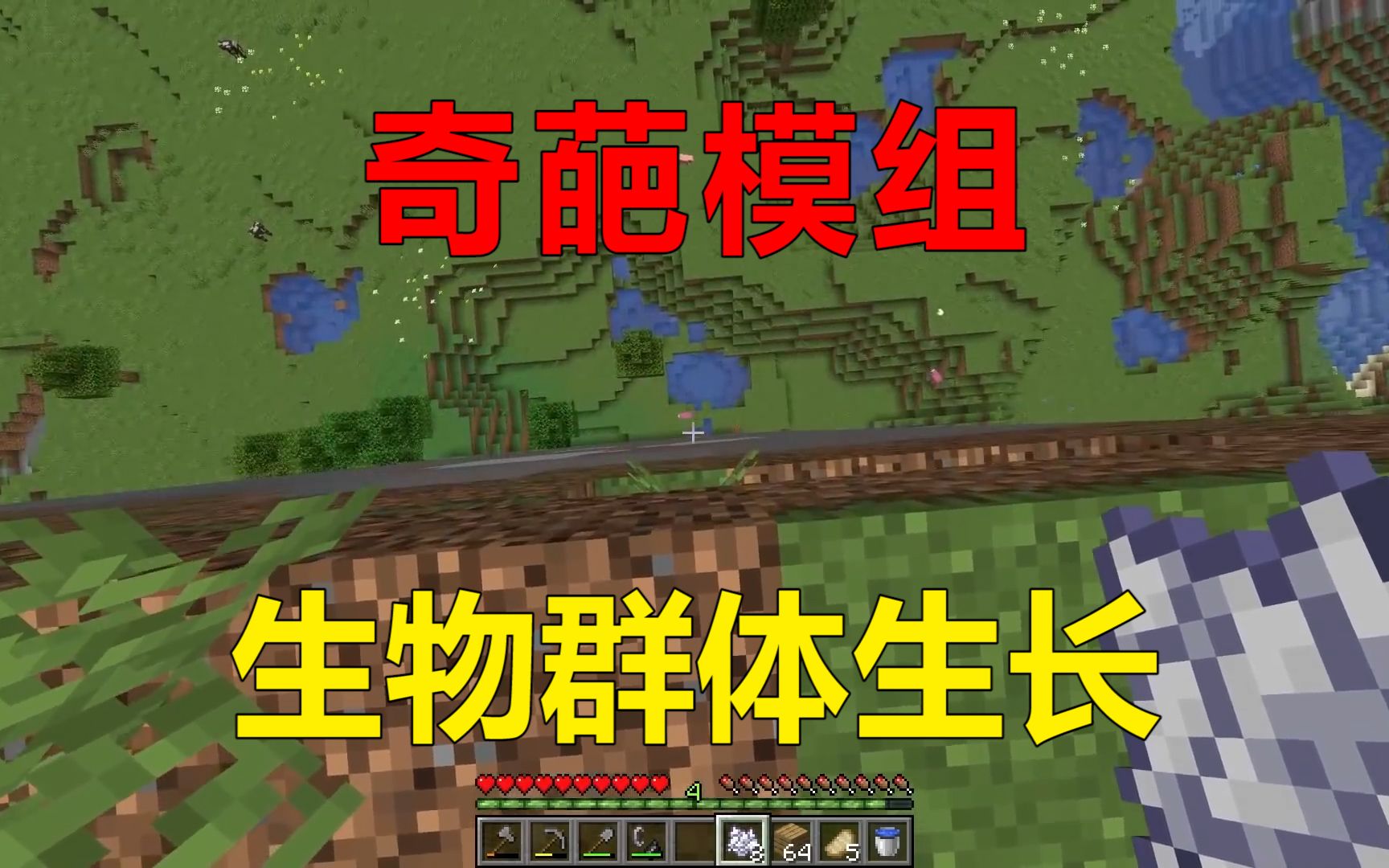 我的世界奇葩模组:当你种植的生物可以群体成长,沙子石头也不例外