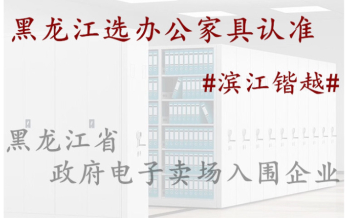 哈尔滨办公桌生产厂家滨江锴越品牌专注家具十余年,黑龙江省政府...