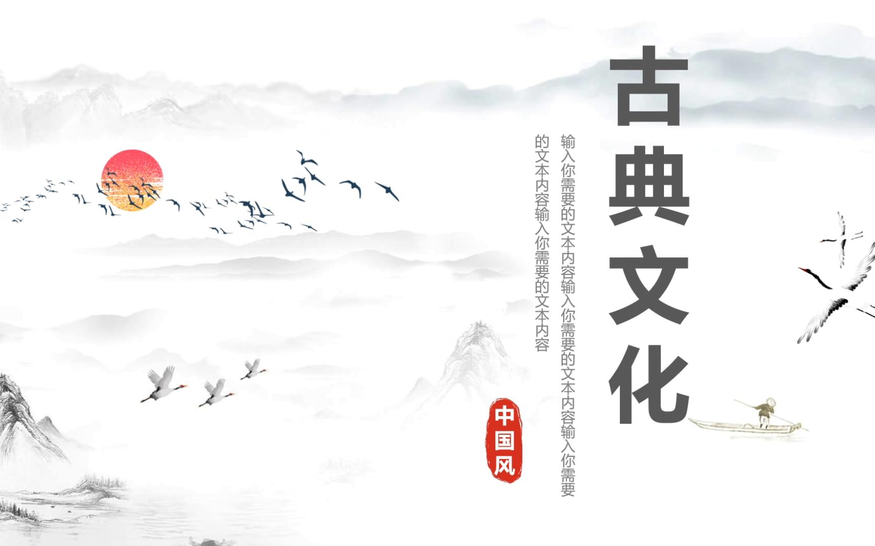 PPT模板 | 古典文化精美中国风 (下载地址链接自取)