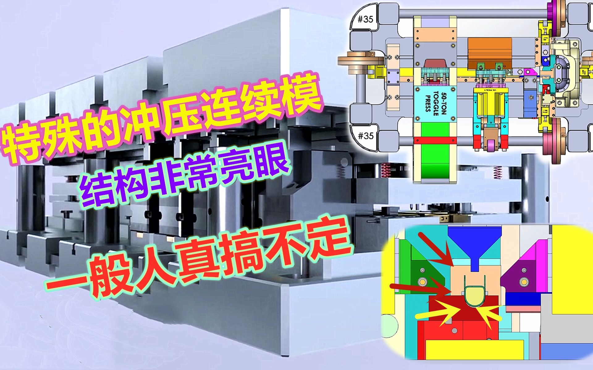 冲压连续模结构能多高级,端子模给你答案,网友:设计师确实厉害