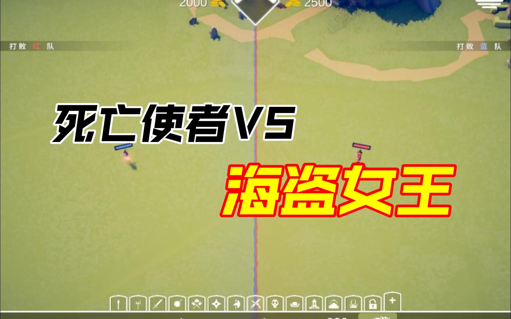 全面战争模拟器:死亡使者VS海盗女王