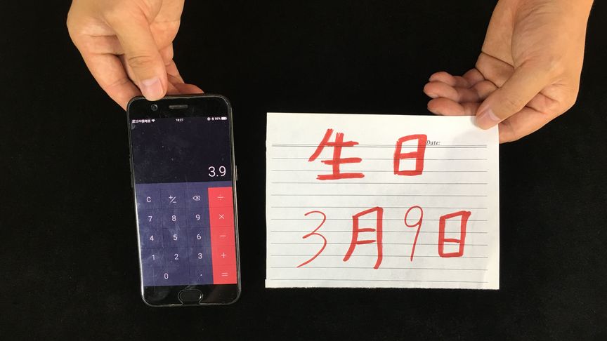 魔术教学:为什么手机计算器能算出女生的生日?看一遍就能学会