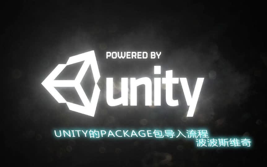 Unity导入package包的简单操作流程