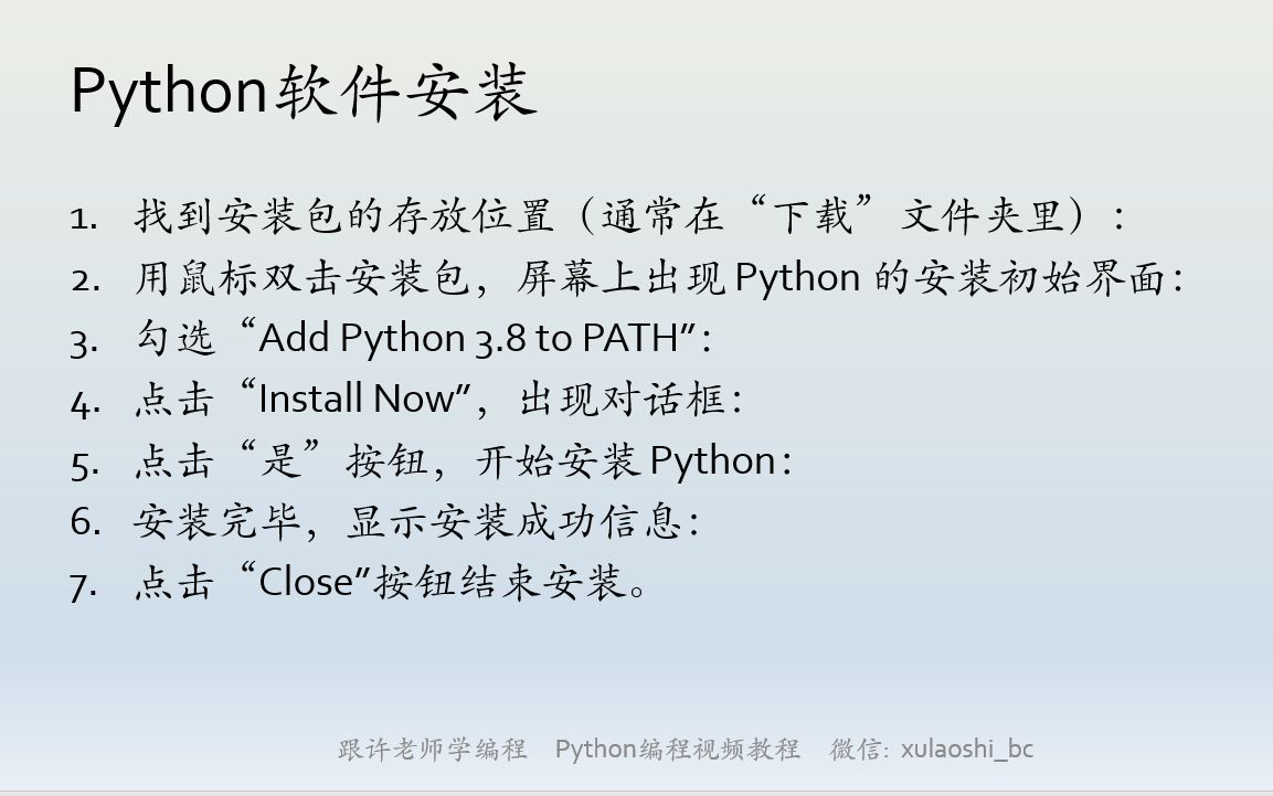 跟许老师学编程Python_002_Python软件安装