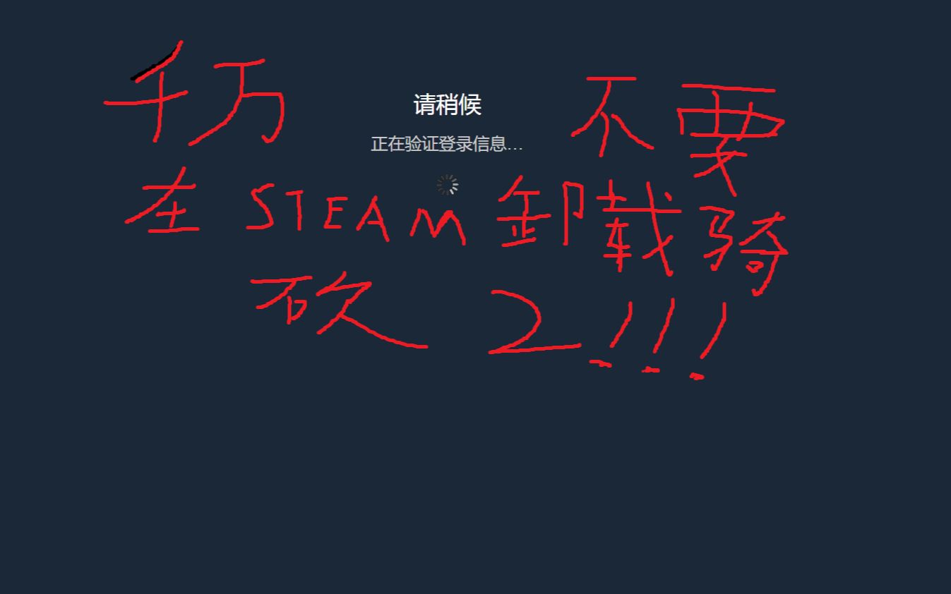 千万不要在Steam卸载骑砍二千万不要在Steam卸载骑砍二千万不要在...