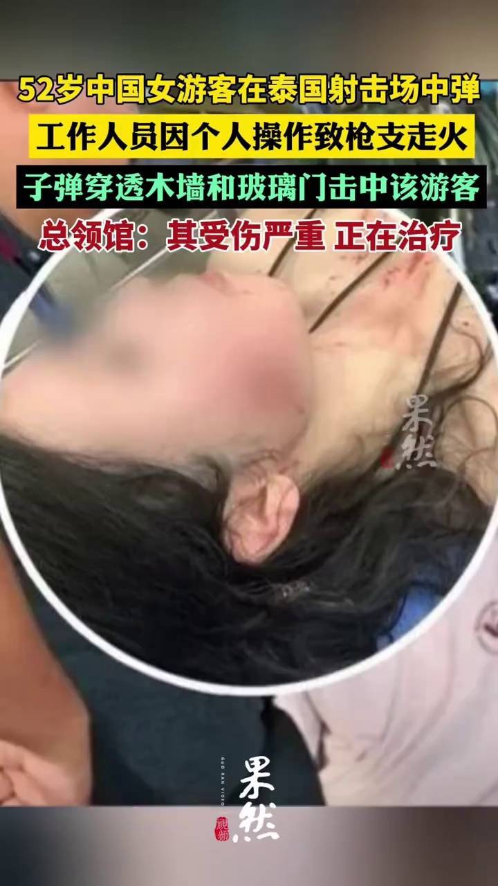 52岁中国女游客在泰国射击场中弹,工作人员因个人操作致枪支走火,子弹穿透木墙和玻璃门击中该游客;总领馆:其受伤严重,正在治疗