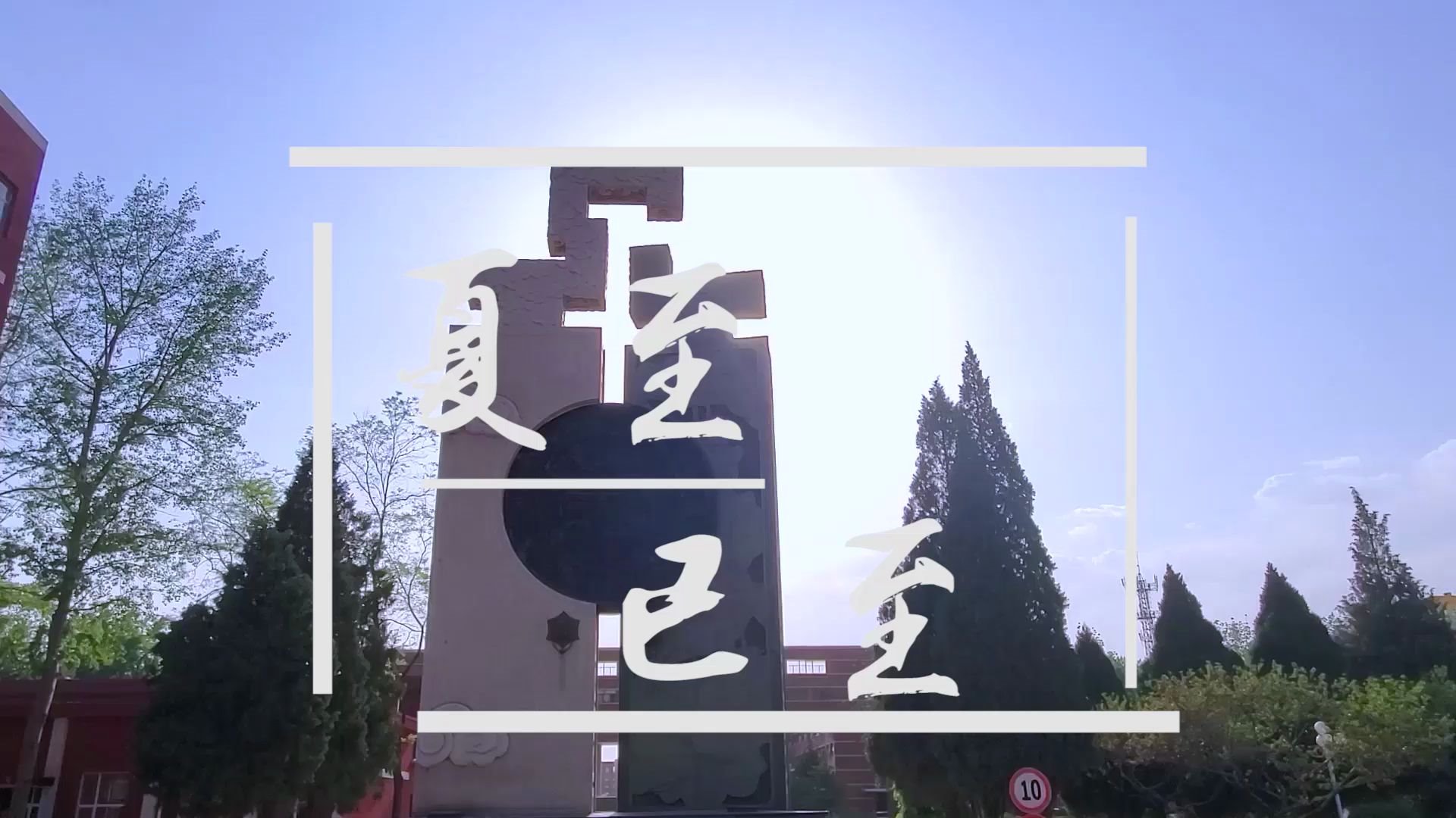 夏至已至,青春已逝 致16环境设计G3_1