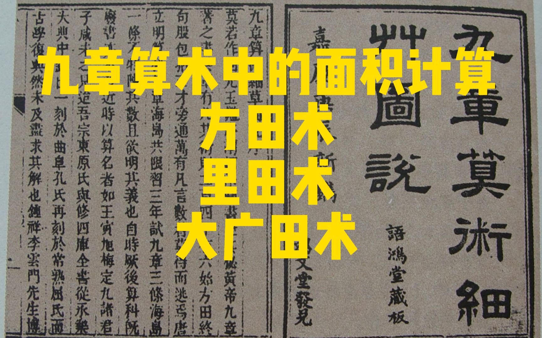 《九章算术》中如何计算矩形面积?