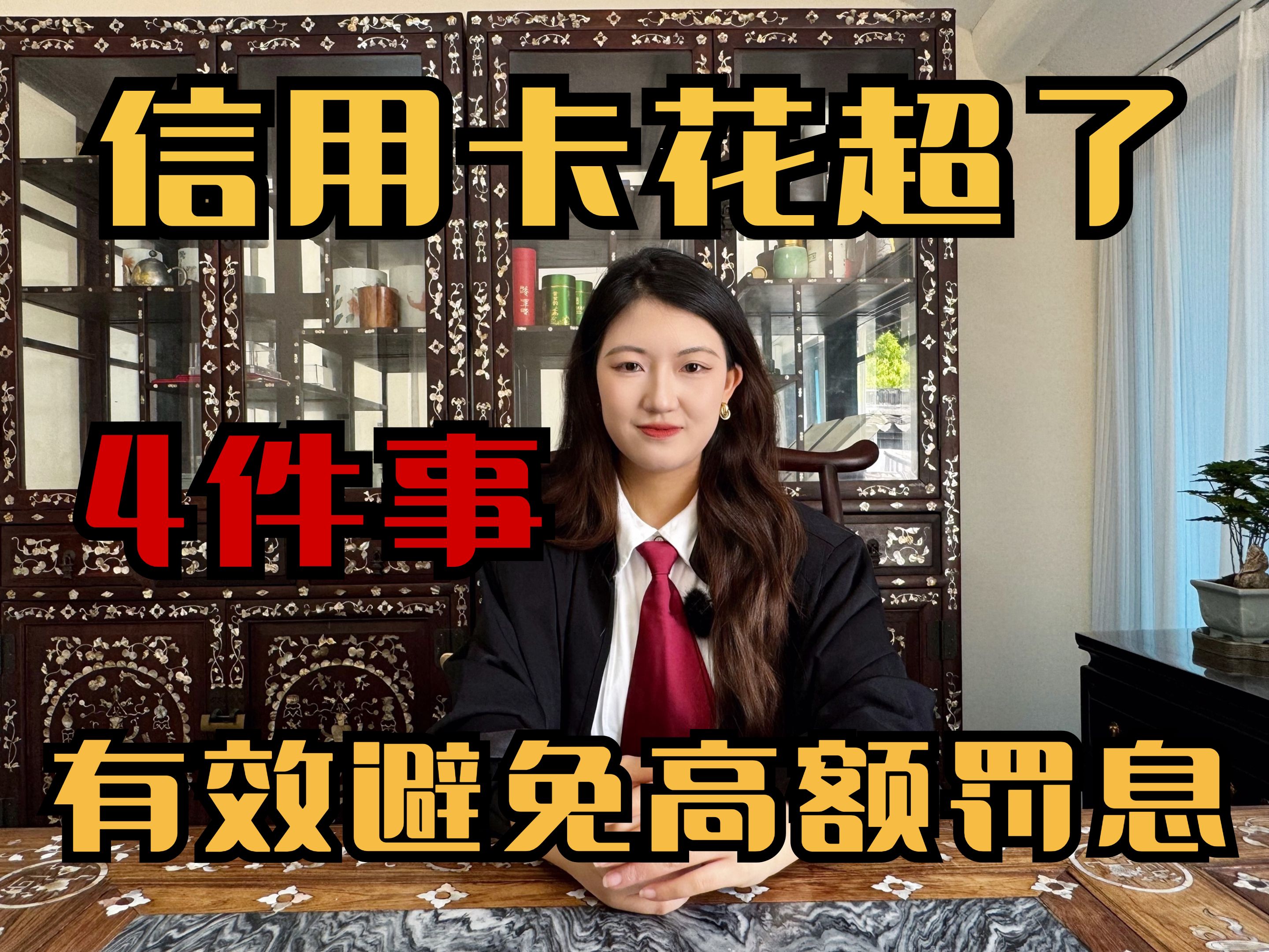 负债逾期,网贷信用卡花超了,4件事帮你避免高额罚息违约金,以免以贷...