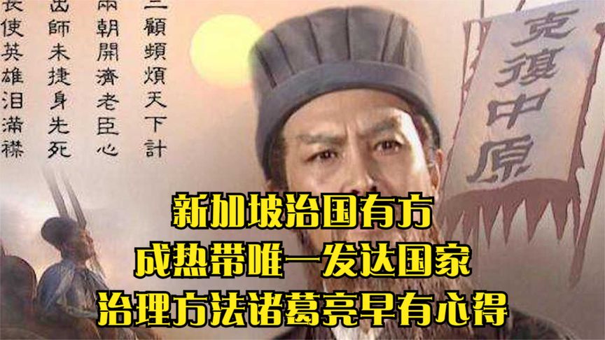 新加坡治国有方,成热带唯一发达国家,治理方法诸葛亮早有心得