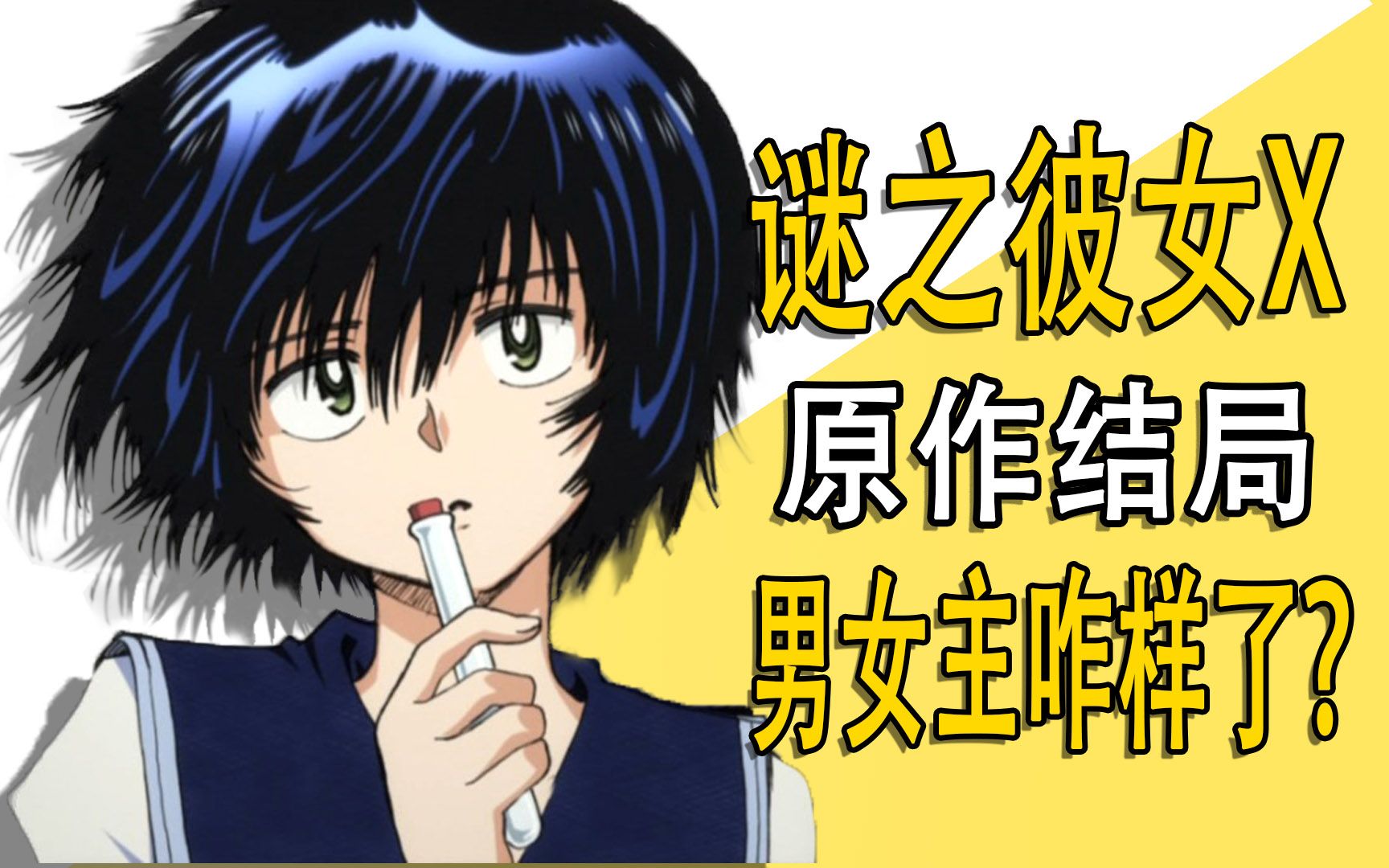 《谜之彼女x》原作结局,口水怎么样了?