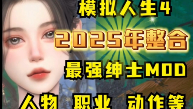 《模拟人生4》绅士mod整合包v1.116终极版:全DLC解锁+绅士情感...