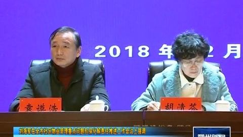 市领导在工作会议上强调,压实包保化解责任推进问题解决