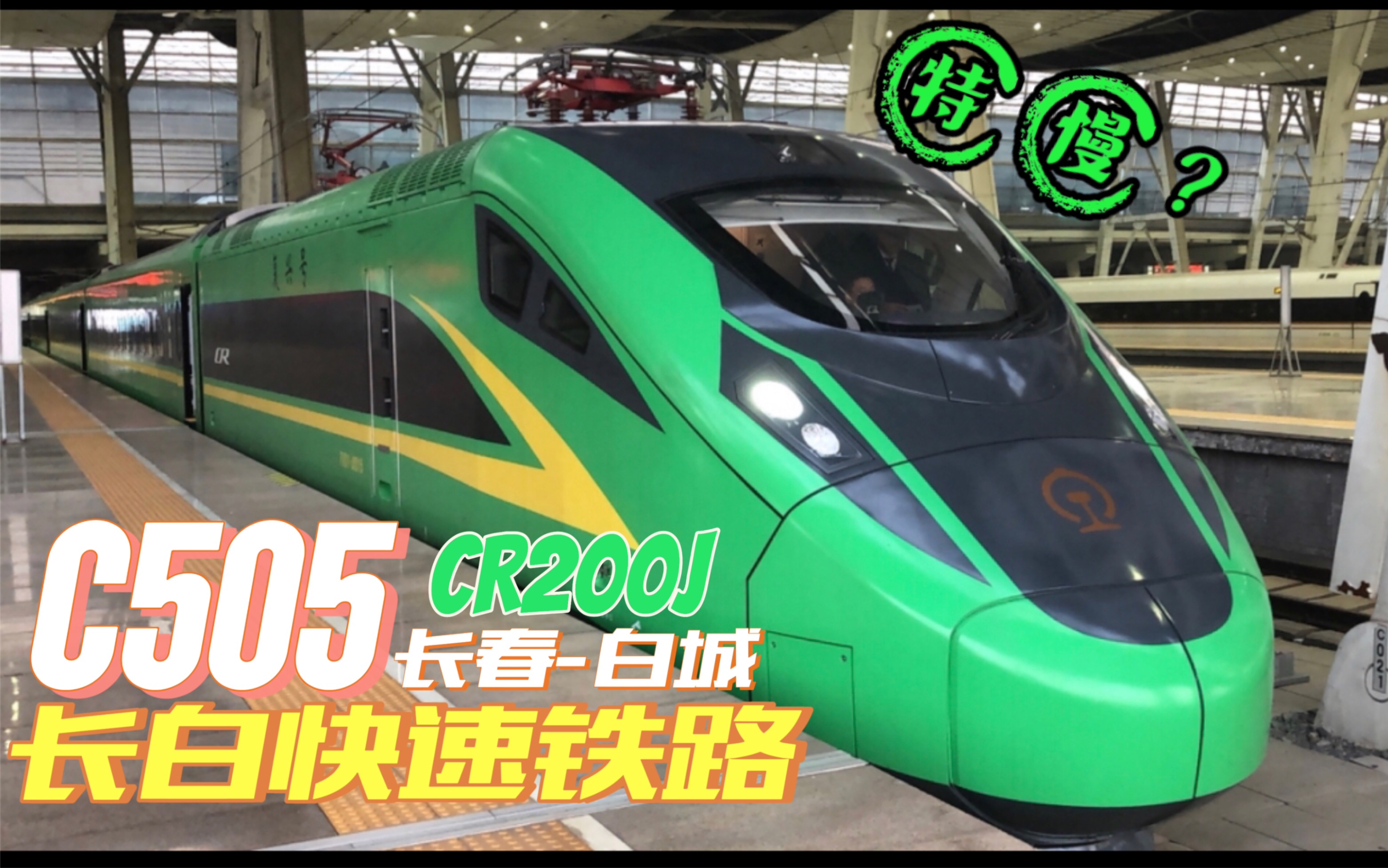(运转)均速仅100的“动车”?C505次列车运转体验