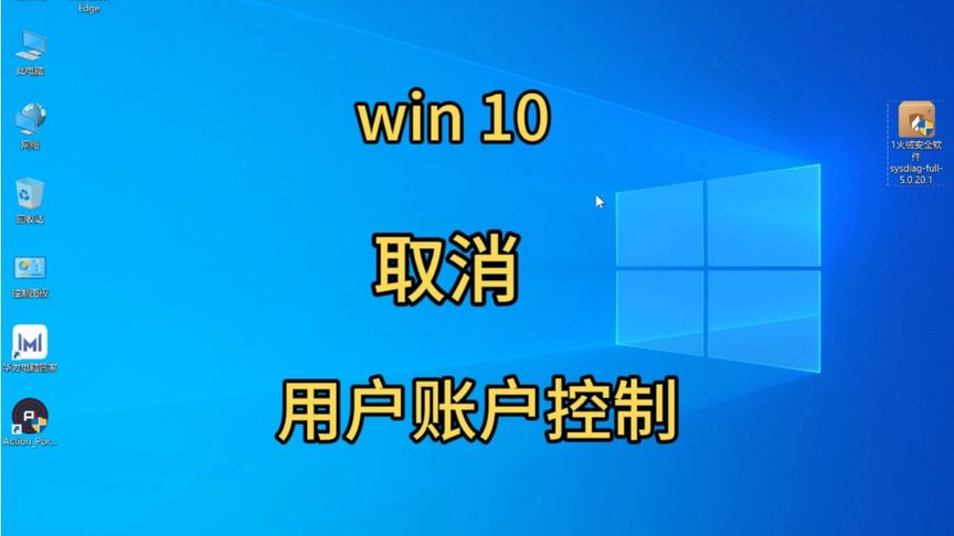 win 10 取消用户账户控制
