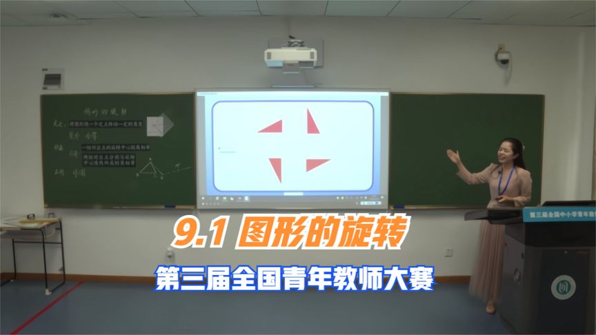 第三届全国中小学青年教师教学竞赛初中数学9.1图形的旋转