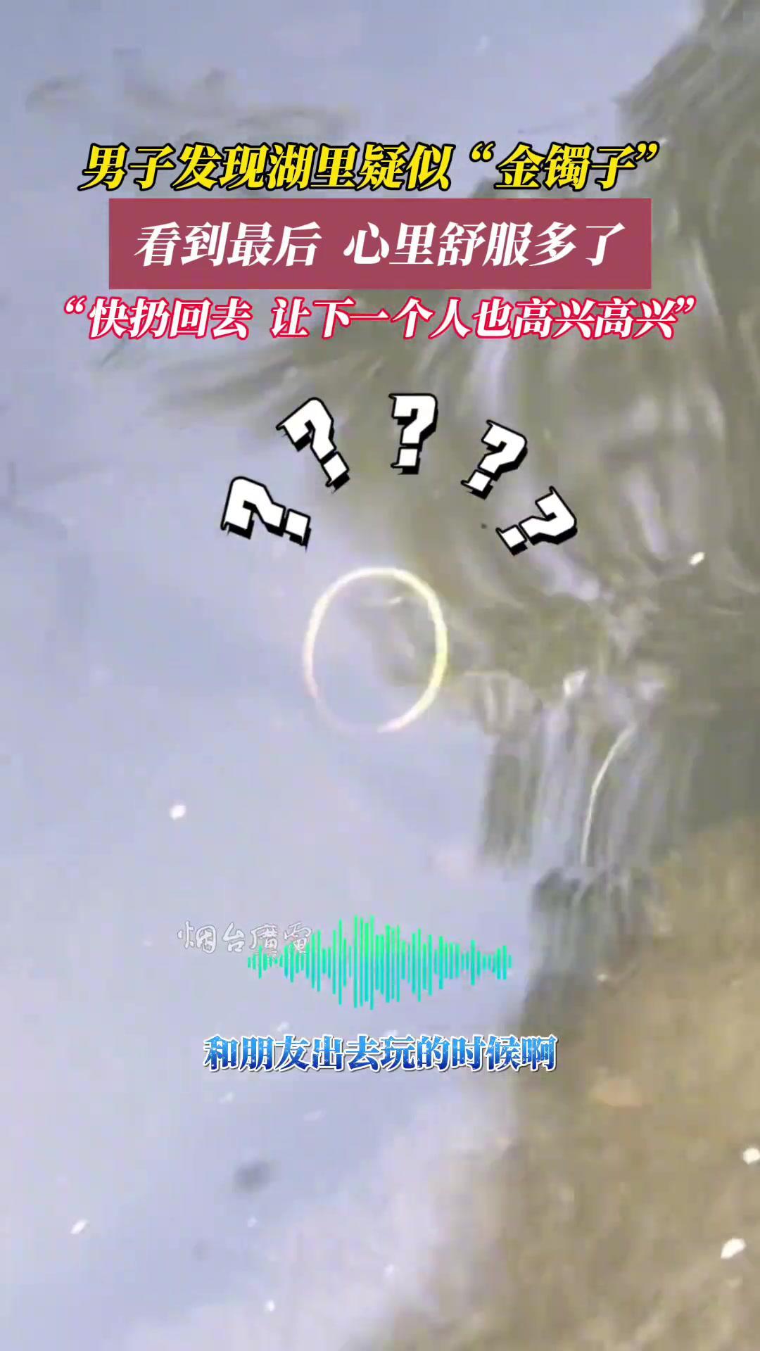 ...镯子",捞上来发现竟是橡皮筋。#万万没想到#惊不惊喜意不意外#搞笑