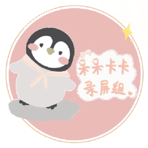 呆呆卡卡录屏组 