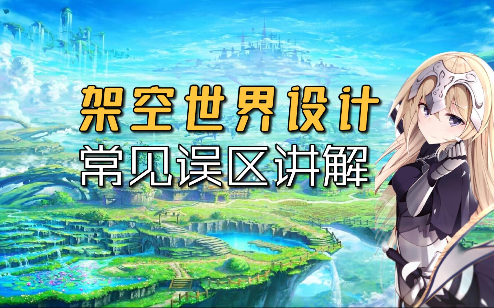 设计架空世界要注意些什么?一些常见误区讲解【架空世界教程P3】