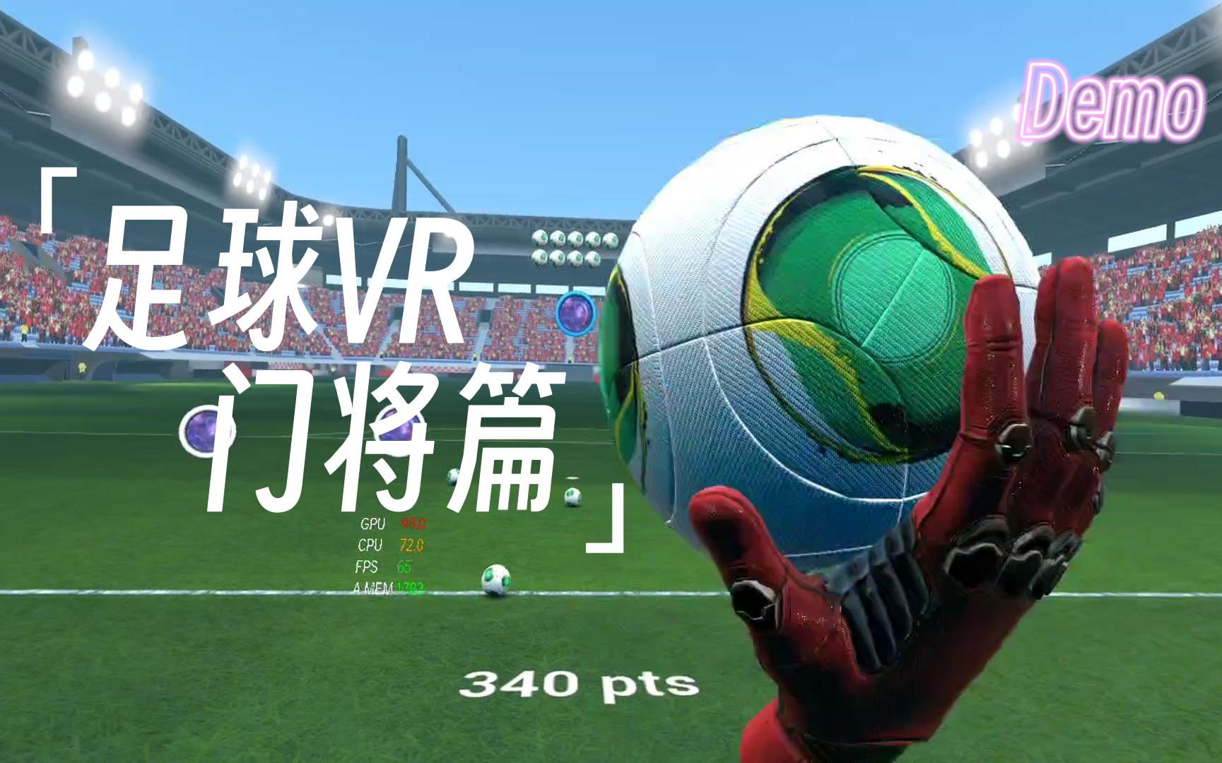 异世界门将前来觐见,【足球VR门将篇Demo】试玩
