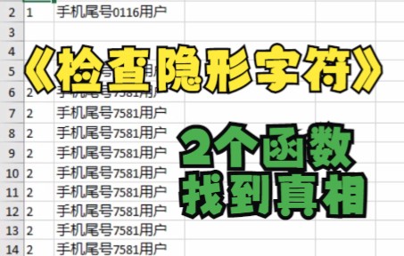如何查找确定隐形字符/不可见/非打印字符/非空格,2个函数帮你确认IS...