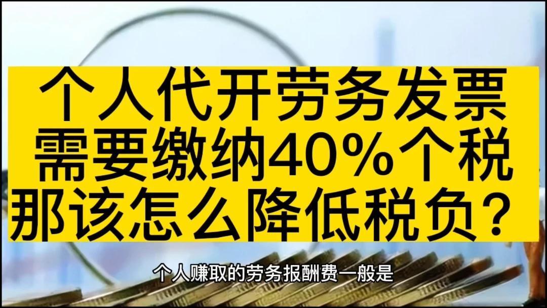 个人代开劳务发票...