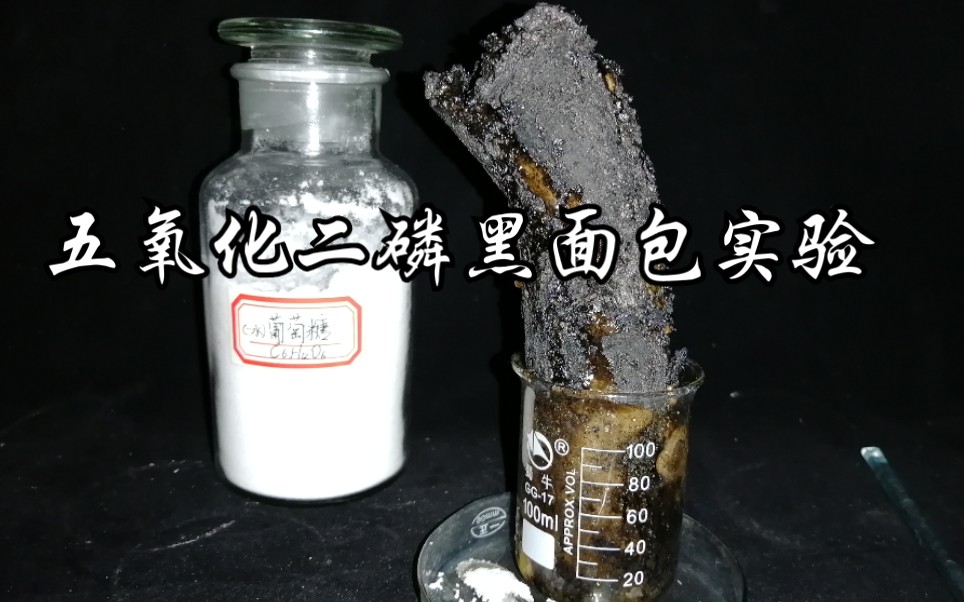【化学实验】五氧化二磷黑面包实验