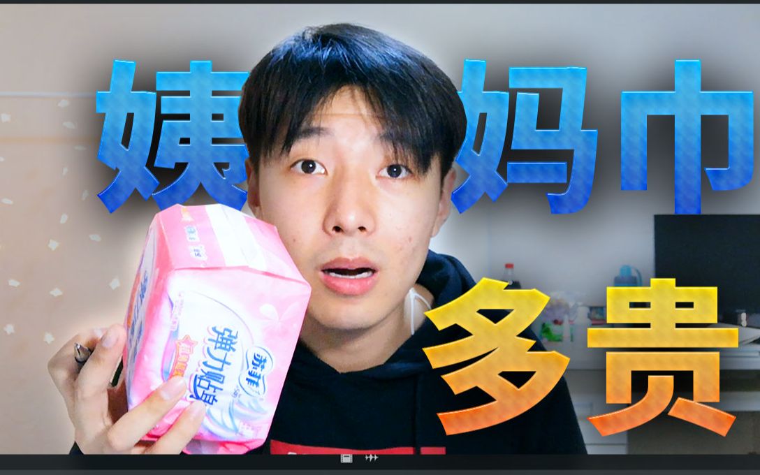 女生一辈子要在姨妈巾上花多少钱?以为很便宜实际上很贵的东西!
