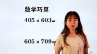 3年级数学巧算:三位数乘三位数的计算,学霸老师的速算方法