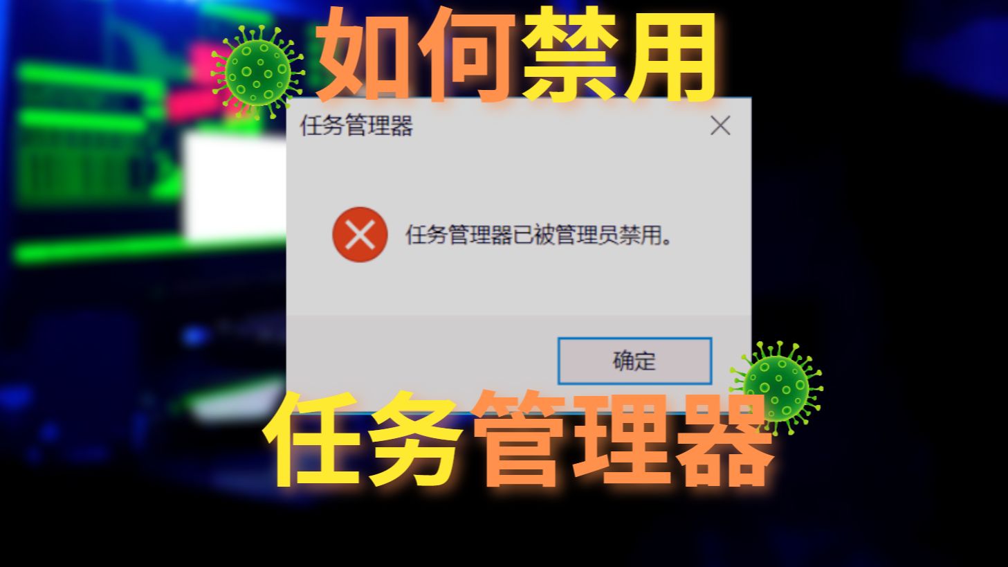 恶意程序禁用任务管理器的几种思路