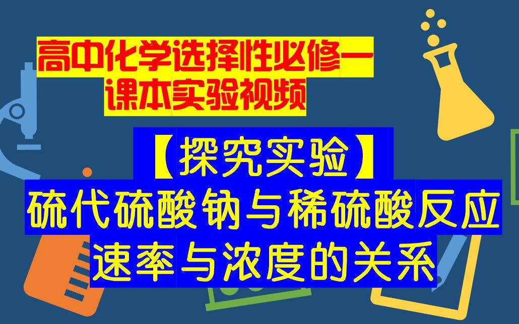 ...课本实验视频【探究实验】硫代硫酸钠与稀硫酸反应速率与浓度的关系