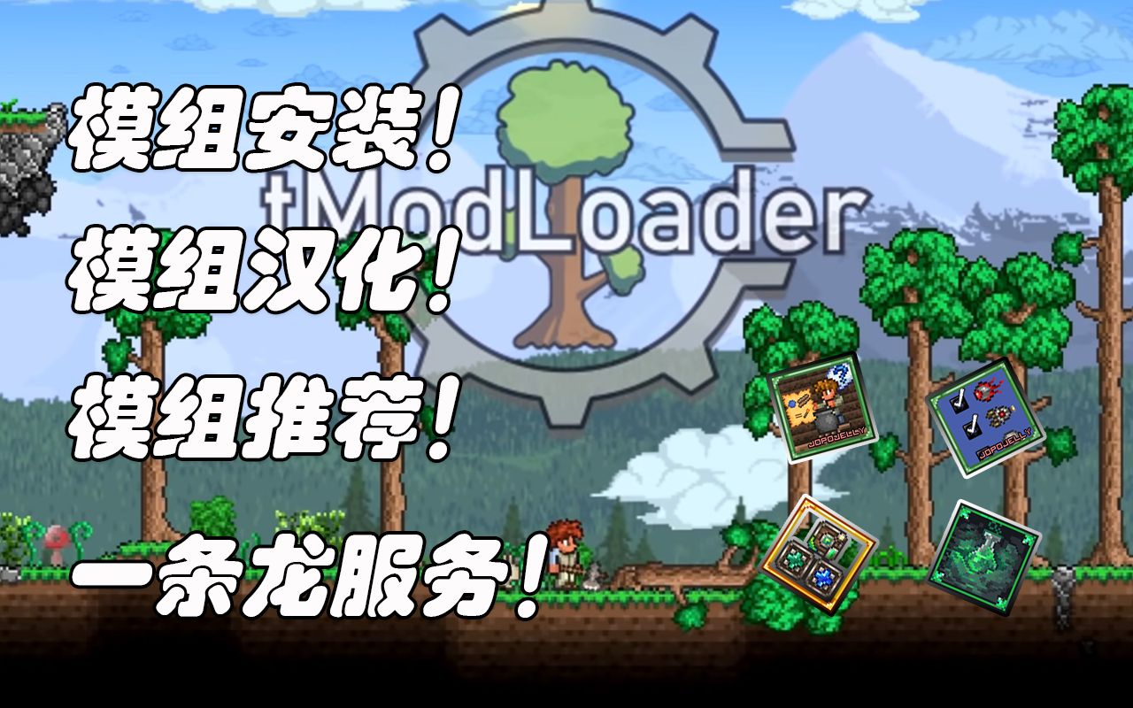 泰拉瑞亚模组安装,汉化以及推荐,看完视频开始你的模组之旅吧!