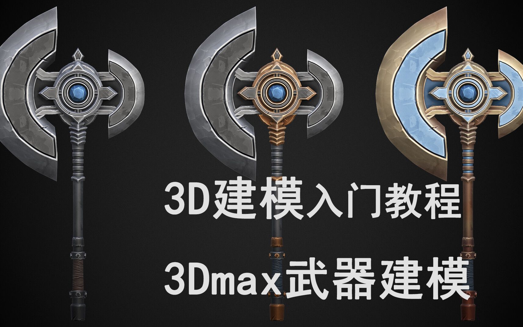 【3D建模】3Dmax武器建模基础入门教程