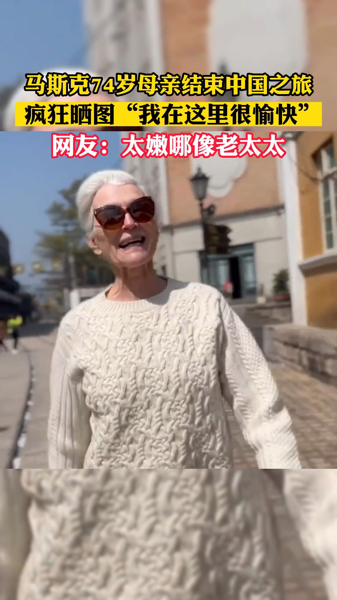 马斯克74岁母亲结束中国之旅,疯狂晒图“我在这里很愉快”