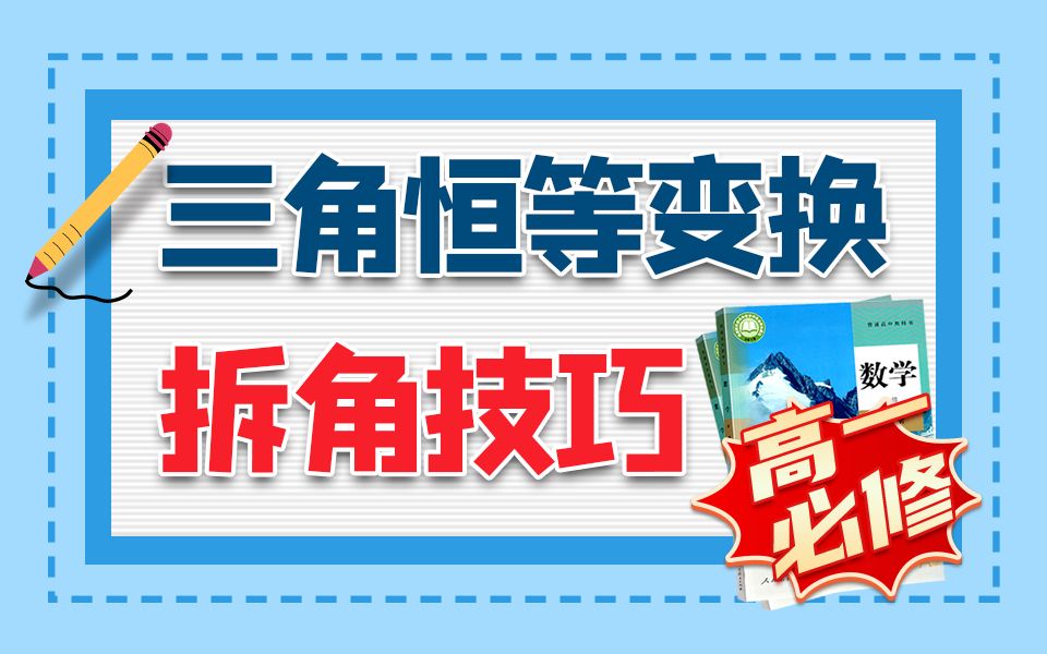 10分钟学会-三角恒等变换中的拆角问题-技巧都在这