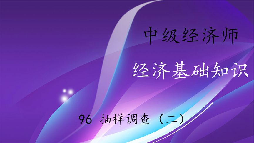 中级经济师 96 抽样调查(二)