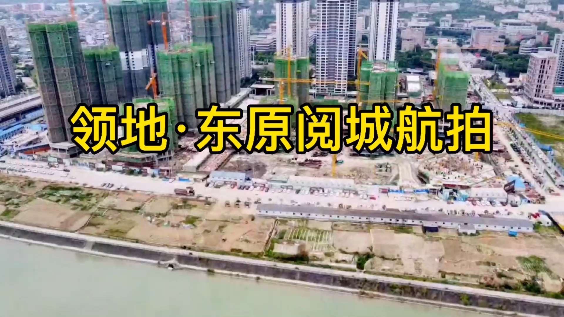 领地东原阅城项目航拍视频