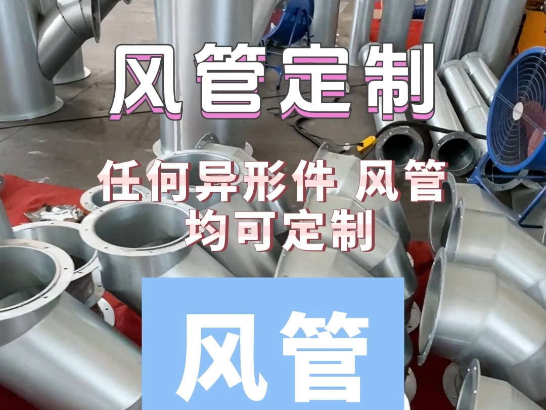 风管异形件,只要您需要,我们一管通都能制作!