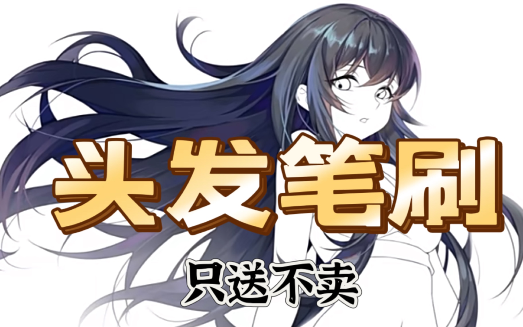 【可白嫖笔刷】ps/procreate都可以用的头发笔刷!效果逼真超赞哦～