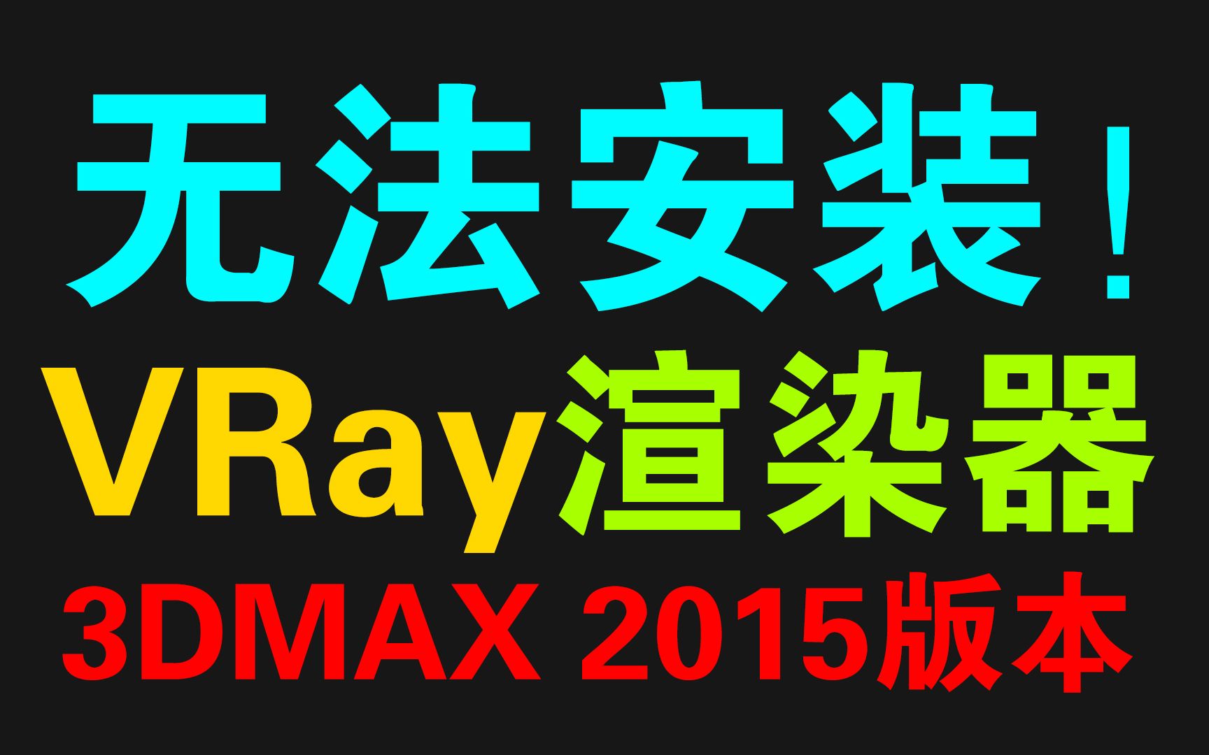 3Dmax2015不能安装VRay渲染器安装不了VRay渲染器或出现问题的...