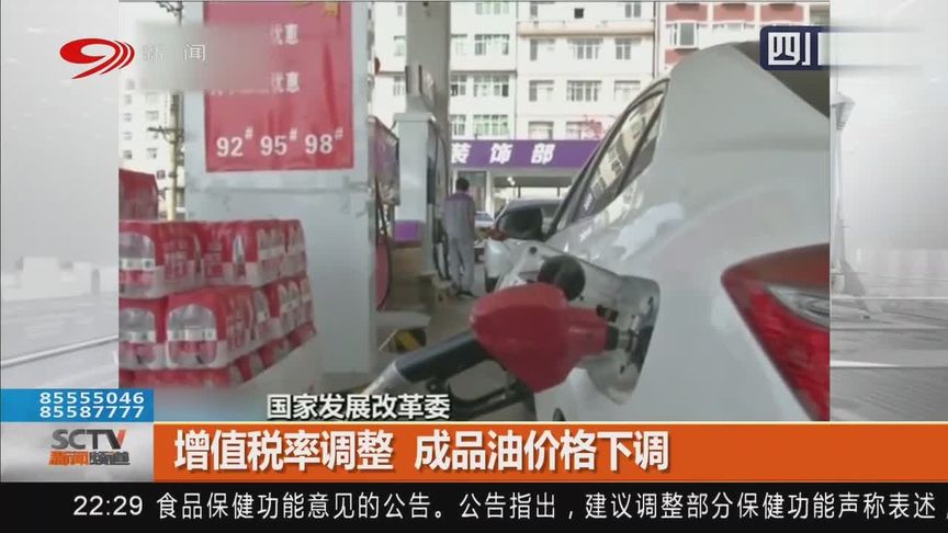 国家发改委:增值税率调整,成品油价格下调