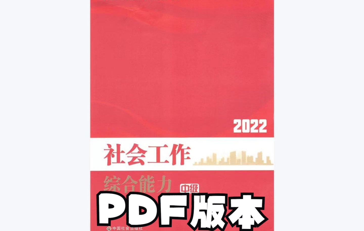 教材还在路上?中级社工PDF电子版!社会工作者考试电子档来了!