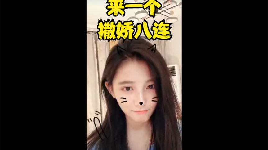 你们要的撒娇八连#撒娇八连