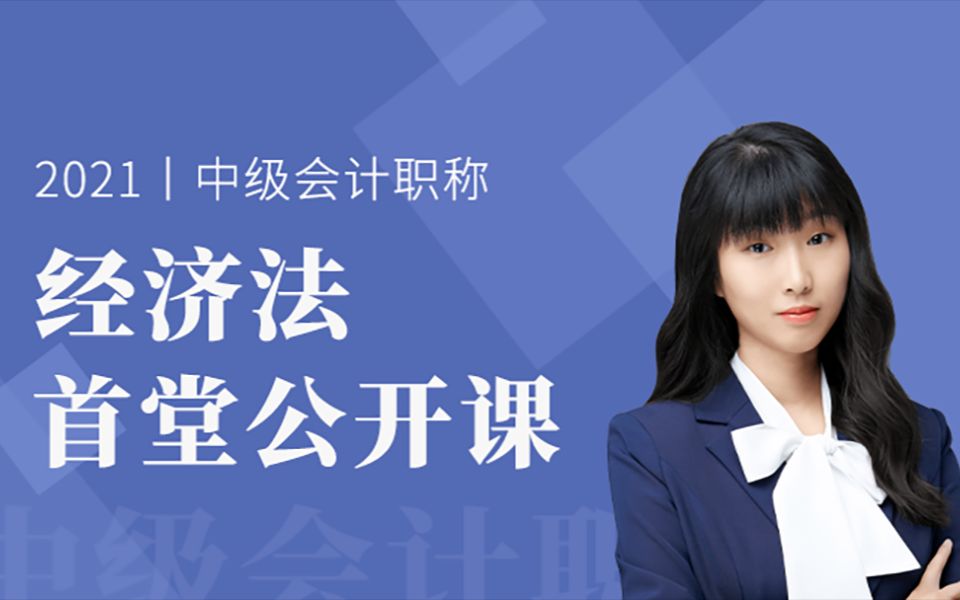 向艳老师X颖儿老师:【2021年中级会计职称】经济法首堂公开课