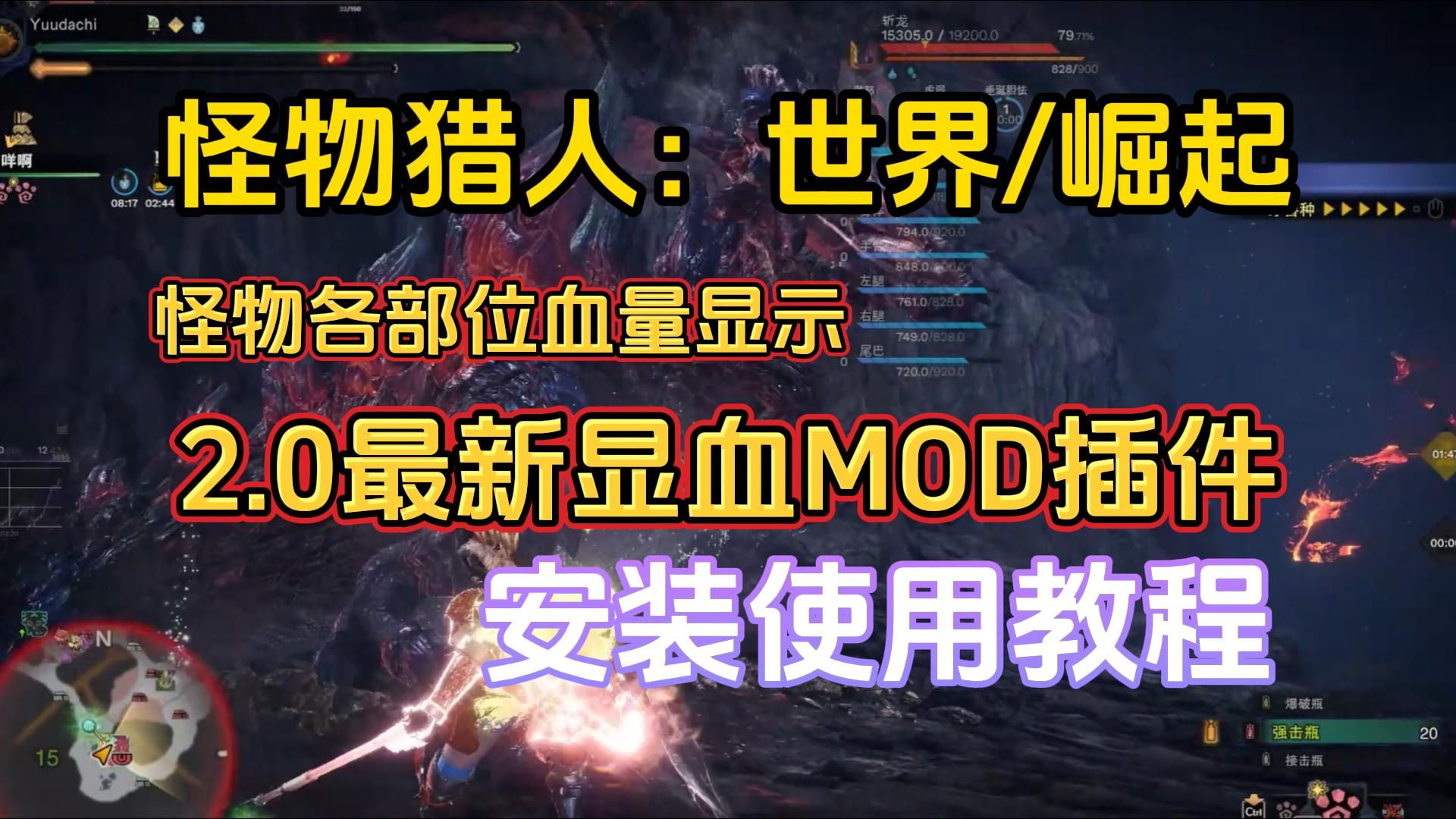 怪物猎人:世界/崛起 2.0最新怪物各部位显血MOD插件安装使用教程