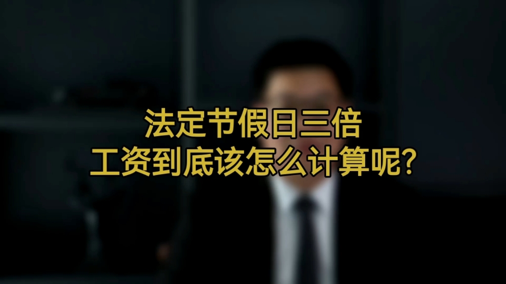 法定节假日三倍工资到底应该怎么计算呢?