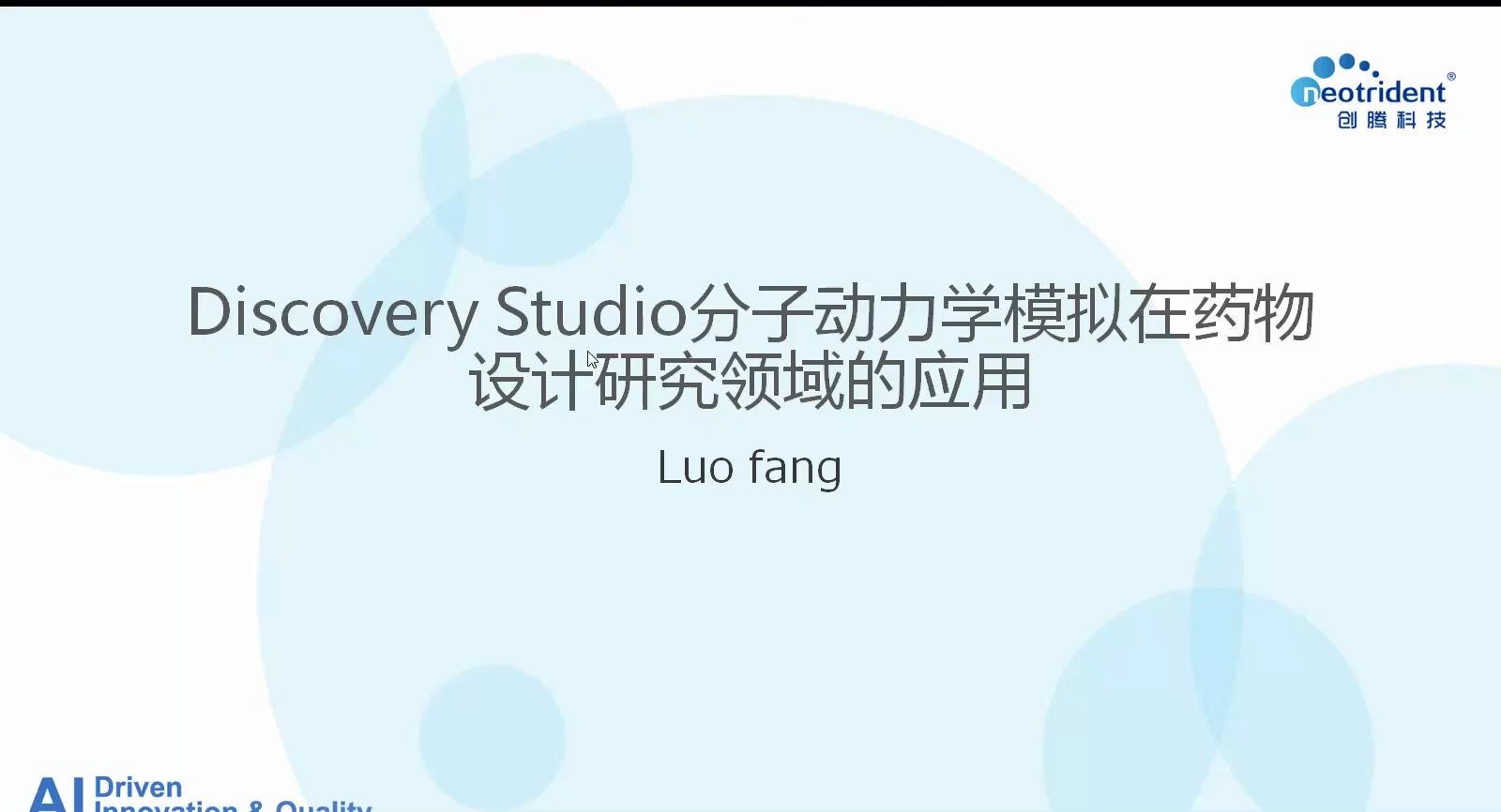 创腾出品 | 生命科学专题-Discovery Studio分子动力学模拟在药物设计...