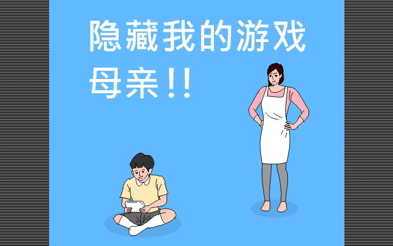 【隐藏我的游戏母亲!】解说+攻略