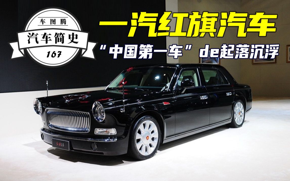 【汽车简史】一汽红旗汽车往事:中国第一车”的起落沉浮